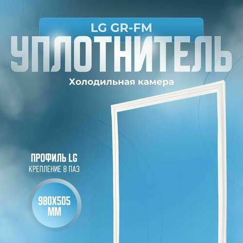 Уплотнитель LG GR-FM. х. к, Размер - 980х505 мм. LG