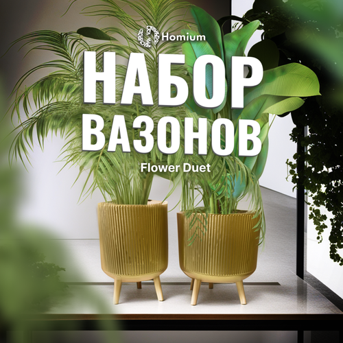 Подставка под кашпо Homium Flower Duet Gold, набор 2шт (вазон)