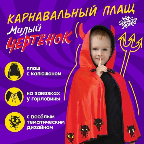 Карнавальный плащ "Чертёнок"