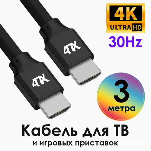 Кабель HDMI 4K FullHD 3D экранированный (4PH-HM3000) черный 3.0м