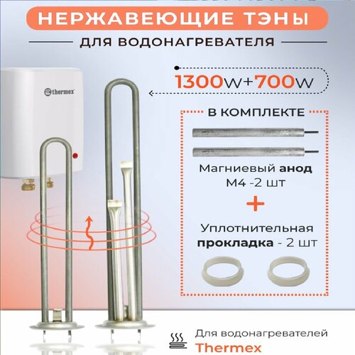 Тэны для водонагревателя Thermex из нержавеющей стали 1300w + тен 700w +2 анода +2прокл