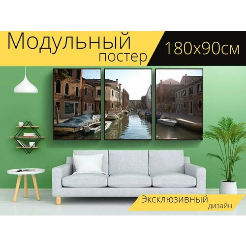 Модульный постер "Венеция, улица, вода" 180 x 90 см. для интерьера