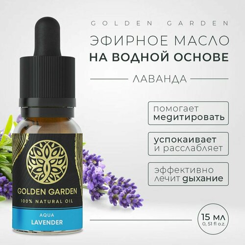 Водорастворимое эфирное масло лаванда для увлажнителя воздуха 15 мл. Golden Garden