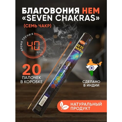 Благовония SEVEN CHAKRAS (Семь Чакр) 20 палочек
