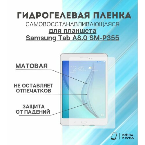 Гидрогелевая защитная пленка для планшета Samsung Tab A8.0 SM-P355 комплект 2шт