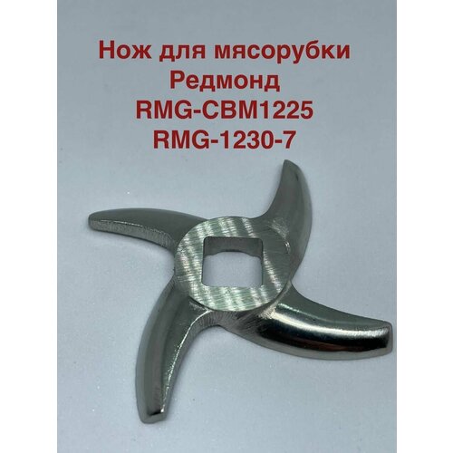Нож для мясорубки Redmond RMG 1230-7 RMG CBM1225 RMG М 1250-8