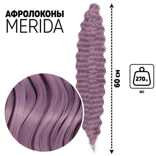 Queen fair мерида Афролоконы, 60 см, 270 гр, цвет сиреневый HKBТ2403 (Ариэль)