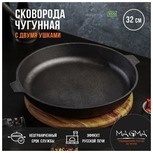 Сковорода литая чугунная Magma, d=32 см, h=5 см, с двумя ушками