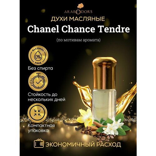 Arab Odors Chanel Chance Tendre Шанель Шанс Тендер масляные духи без спирта 3 мл