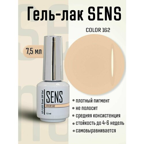 Гель-лак SENS GEL, COLOR 162, 7 мл.