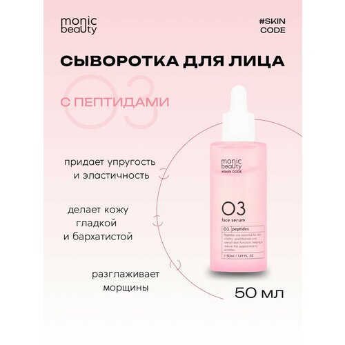 Сыворотка для лица Monic Beauty 03 с пептидами