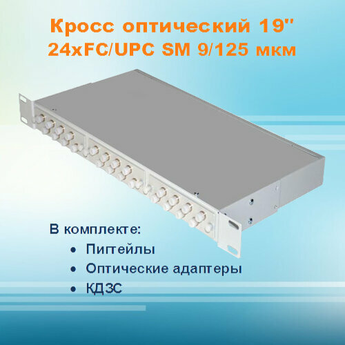 Кросс оптический стоечный СКРУ-1U19-A24-FC-SM (укомплектованный)