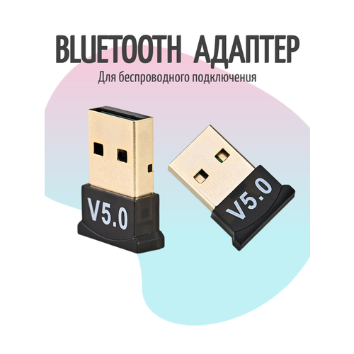 Адаптер Bluetooth 5.0 / Блютуз для пк / Беспроводной USB Bluetooth 5.0 для ноутбука и для подключения беспроводных устройств