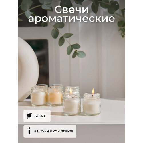 Свечи ароматические интерьерные в стекле Natura Home, 4 штуки в наборе, табак