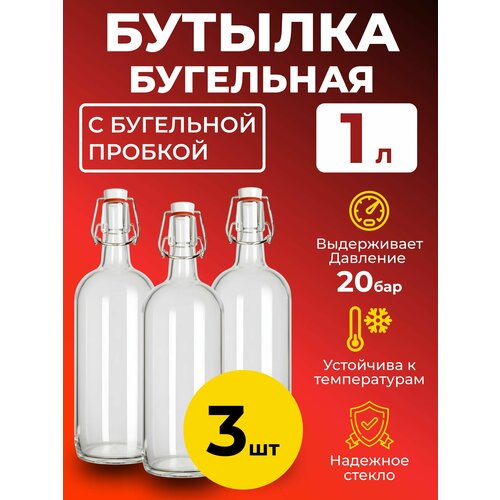 Бутылка бугельная 1 л, с бугельной пробкой (светлая), 3 шт.