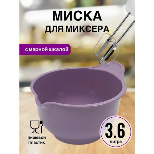 Миска для миксера Martika Мадена 3.6 л, фиолетовый