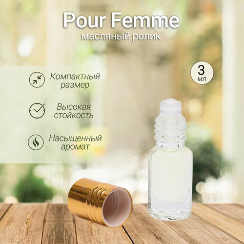 "Pour Femme" - Духи женские 3 мл + подарок 1 мл другого аромата
