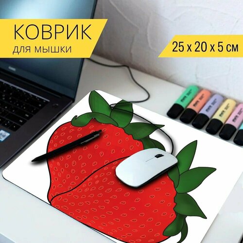 Коврик для мыши с принтом "Клубника, фрукты, свежий" 25x20см.