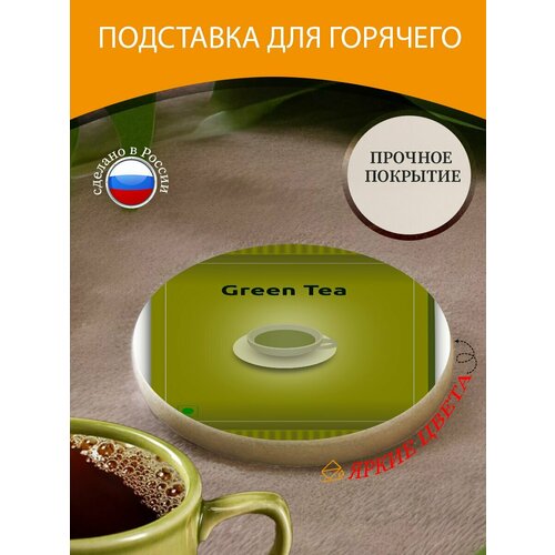 Подставка под горячее "Чайный пакетик, зеленый чай, чай" 10 см. из блого мрамора