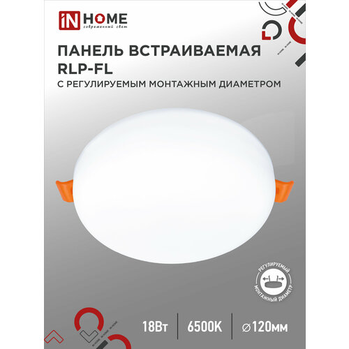 Светодиодная панель IN HOME RLP-FL 6500К 1260Лм, LED, 18 Вт, 6500, холодный белый, цвет арматуры: белый, цвет плафона: белый
