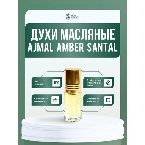 Amber santal (мотив) масляные духи