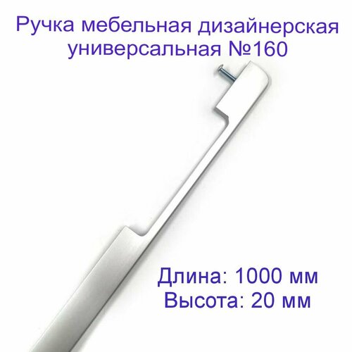 Ручка мебельная дизайнерская, универсальная №160 -960 (1000) мм, матовый хром, 2 шт.