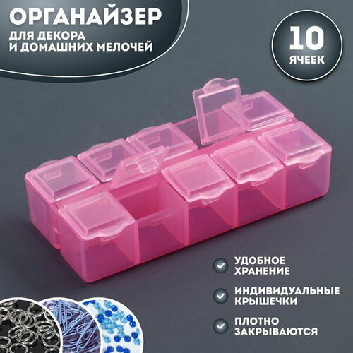 Органайзер для декора, 10 ячеек, 8.7 x 4.3 x 2 см, цвет розовый