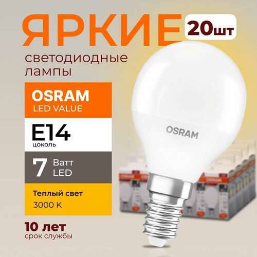 Лампочка светодиодная Osram шар 7 Ватт E14 теплый свет 3000K Led LV CLP FR матовая 560 лм набор 20шт