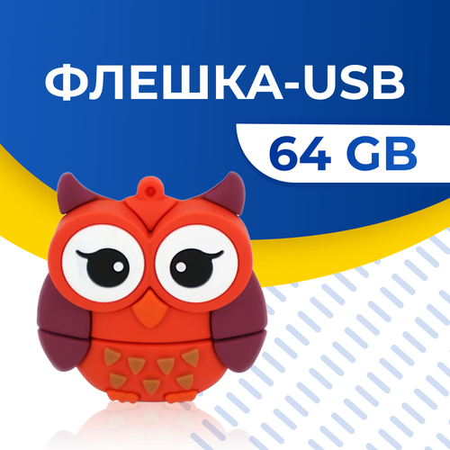 USB Флешка / Оригинальная подарочная флешка USB 64GB / Флеш память ЮСБ 64 ГБ / Внешний накопитель USB Flash Drive (Сова оранжевая)