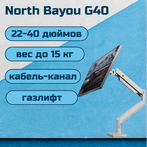 Настольный кронштейн NB North Bayou G40 для монитора 22-40" до 15 кг, серебристый