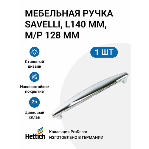Ручка мебельная HETTICH серия Savelli Германия, длина 140 мм, цвет хром глянцевый