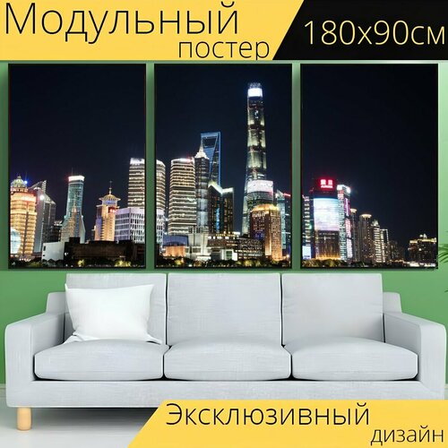 Модульный постер "Шанхай, город, освещенный" 180 x 90 см. для интерьера
