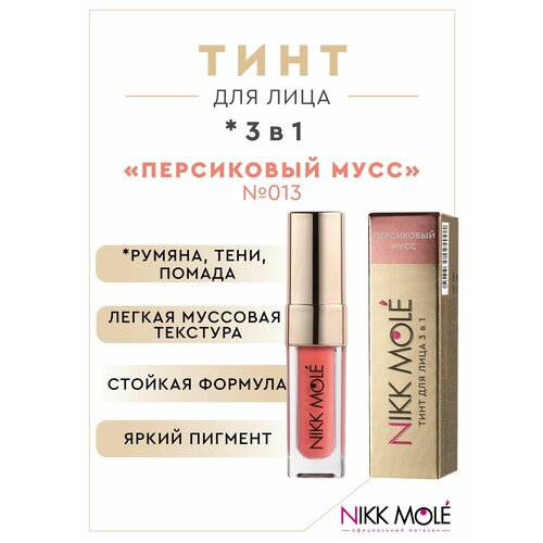 Тинт для лица 3 в 1 Nikk Mole "Персиковый мусс" №013