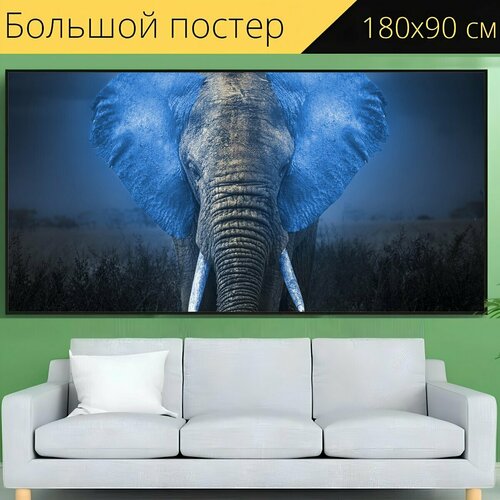 Большой постер "Слон, изменения, помощь" 180 x 90 см. для интерьера