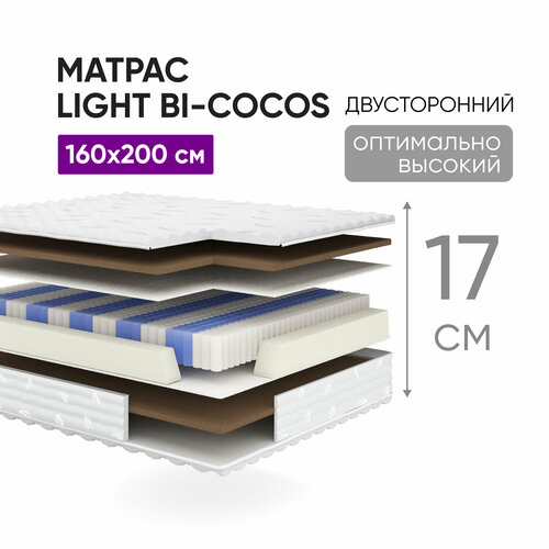 Матрас 160х200 Light Bi-cocos, 17 см, независимые пружины, анатомический, ортопедический, двусторонний