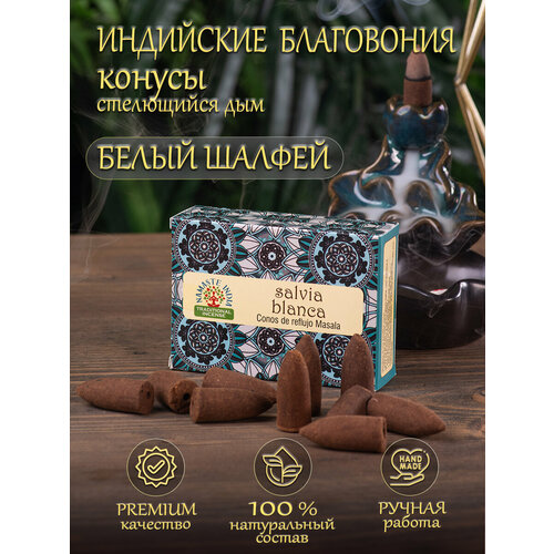 Благовония Orkay Белый шалфей White Sage ароматические конусы стелющийся дым, 1 уп 10 шт, 35 г