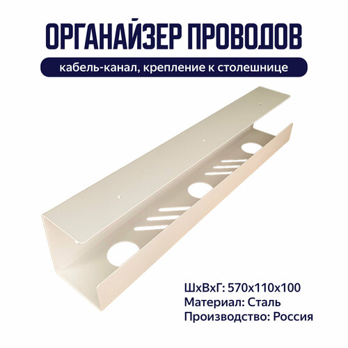 Органайзер для проводов / держатель сетевого фильтра под стол 570*110*100 мм, белый