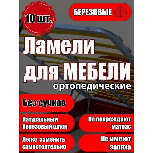 Ламель ортопедическая 485/50/9, гнутая, из березы, толщиной 9 мм - набор из 10 шт (Рейки для кровати дивана раскладушки, деревянные)