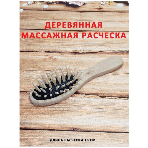 Массажная деревянная расческа