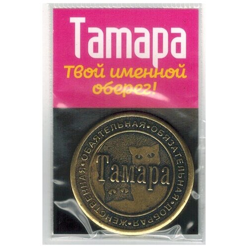 Монета именная Тамара