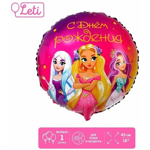 Фольгированный шар 18" «С днём рождения», принцессы, круг, с подложкой