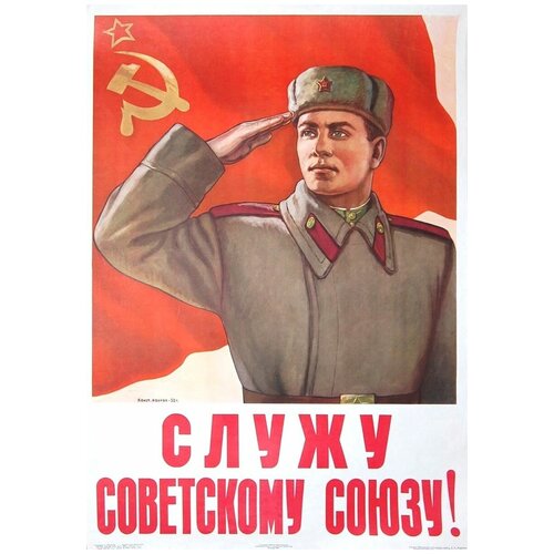 Служу Советскому Союзу, советские плакаты армии и флота, 20 на 30 см, шнур-подвес в подарок
