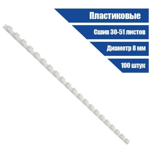 Пружины для переплета пластиковые, d=8мм, 100 штук, сшивают 30-51 лист, белые, Гелеос