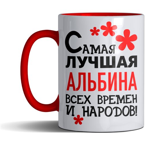 Кружка именная с принтом, надпись, арт "Самая лучшая Альбина всех времен и народов", цвет красный, подарочная, 330 мл