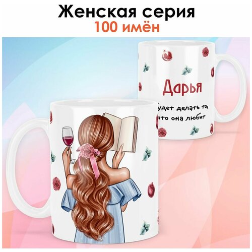 Кружка print LOOK с именем Дарья "Девушка с книгой. Шатенка" Женская серия - белая основа