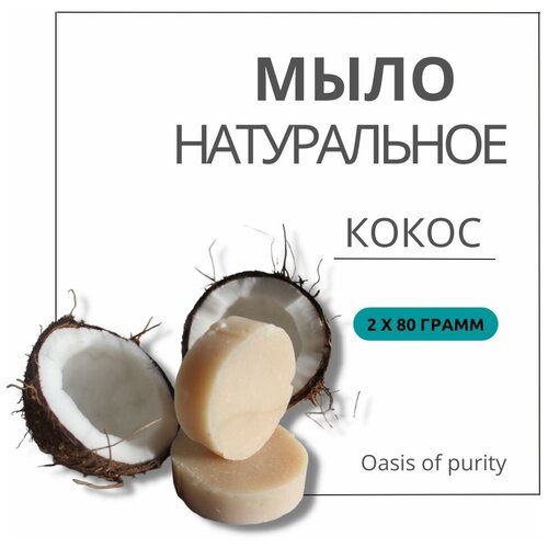 Мыло Oasis of purity Кокосовое / Натуральное, интенсивно увляжняющее с маслом кокоса. Ручная работа / 2 куска по 80 грамм