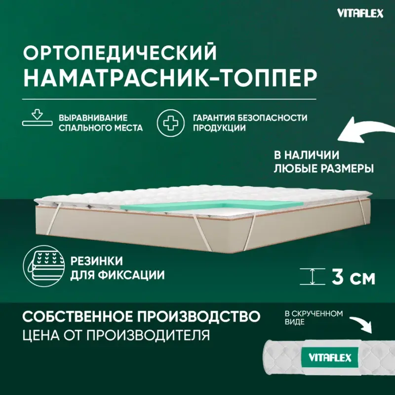 Наматрасник-топпер ортопедический Vitaflex Soft Tricot 2x4Sk беспружинный 140x200 см