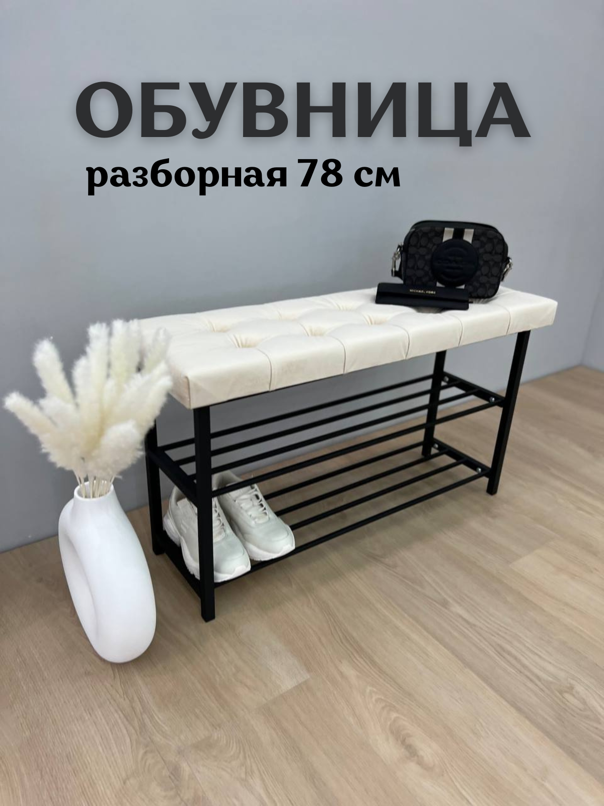 Обувница AzMi 78_разборная бежевая 78x30x52 см