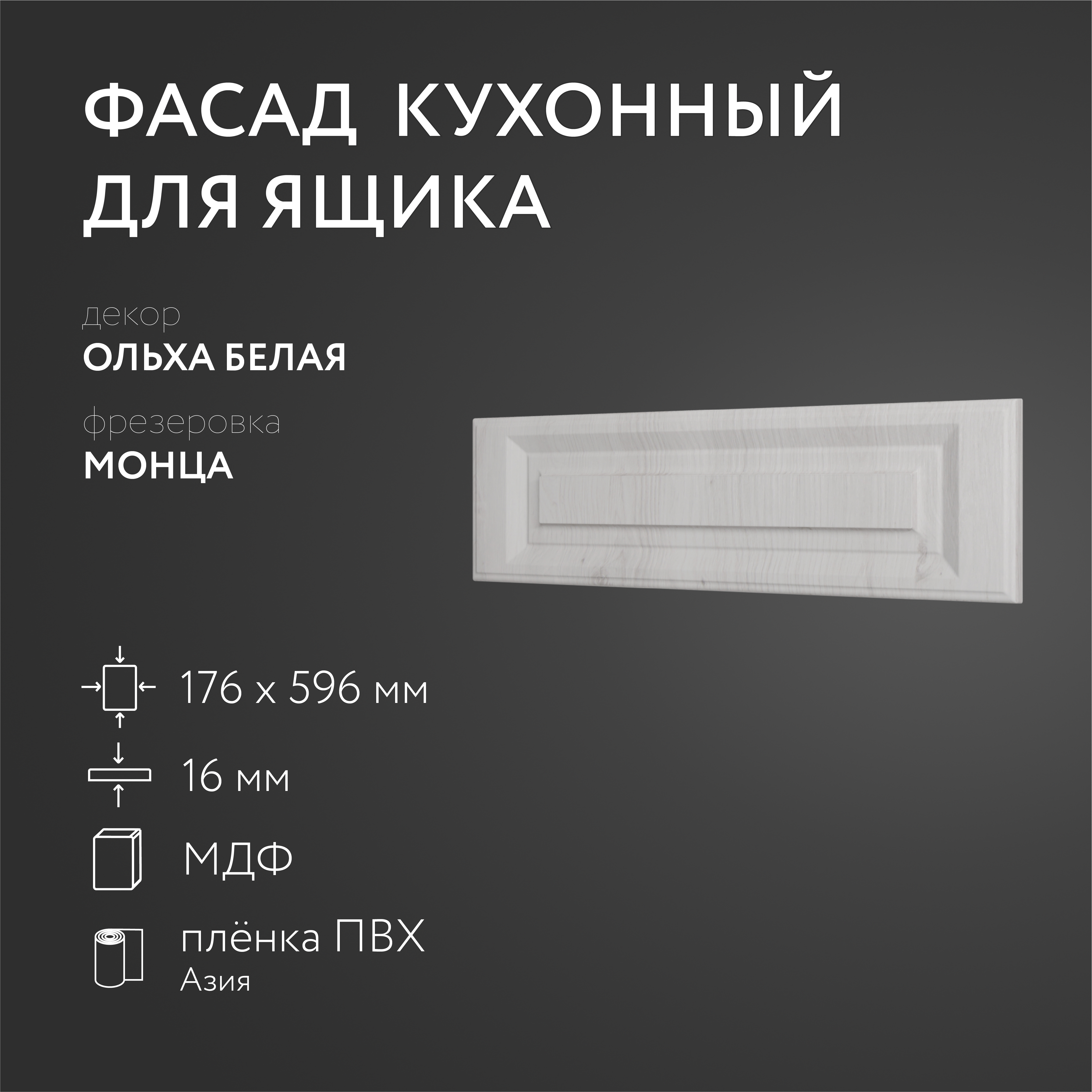 Фасад кухонный ЛюксФронтОльха белая 176х596 мм серия Монца