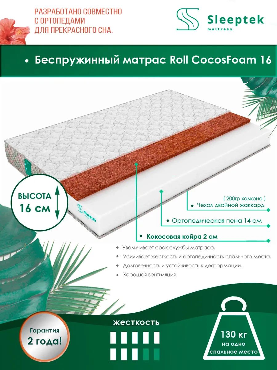 Матрас беспружинный Sleeptek Roll CocosFoam 16/brdlux1473477 145х200